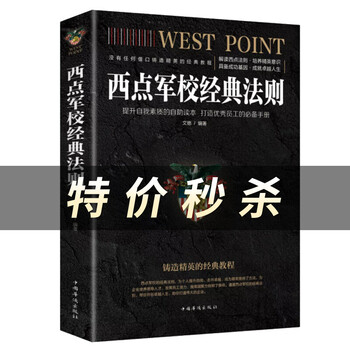 西点军校经典法则（32开平装）