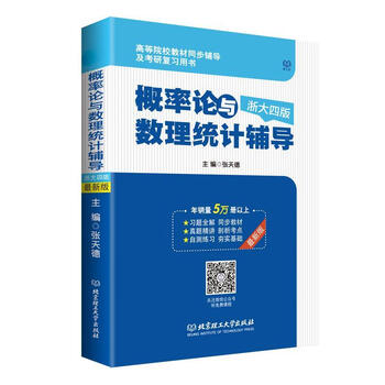 概率论与数理统计辅导考试  图书