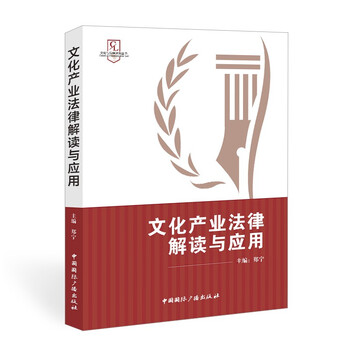 文化产业法律解读与应用