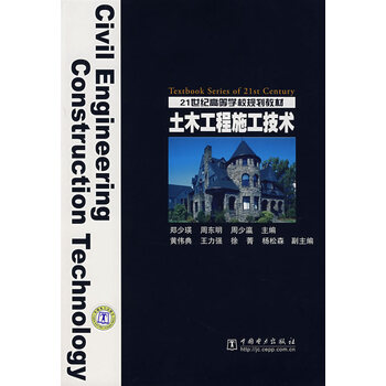 土木工程施工技术 郑少瑛 中国电力出版社