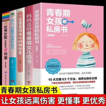 全5册妈妈送给青春期女儿的私房书青春期女孩家庭教育书籍育儿书籍父母养育孩子你要学会保护自己叛逆期教导
