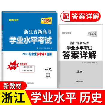 天利38套 2023 历史 浙江省学业水平考试 2021级考生学考冲A使用
