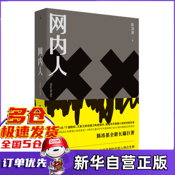 网内人