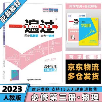配新教材】2023版高中一遍过高一下 【必修三】物理必修第3三册人教版RJ 新高考高1同步讲解练习册配学思用全套自选