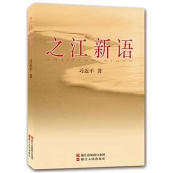 之江新语
