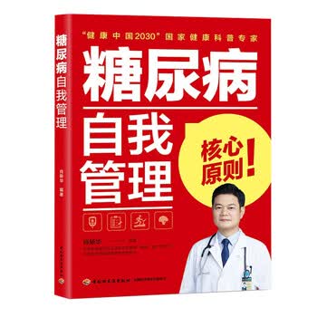 [正版图书]糖尿病自我管理 肖新华 中国轻工业出版社 9787518431908-1