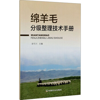 绵羊毛分级整理技术手册 图书