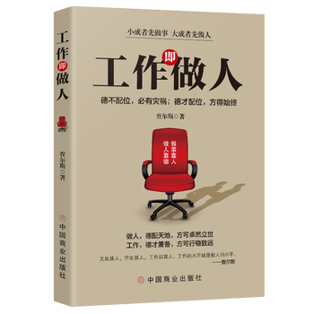 工作即做人有思想地工作把信送给加西亚企业管理员工机关团队培训读本激励管理理念 管理励志员工培训 团队 工作即做人