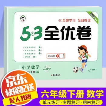 2022版53全优卷六年级下册试卷数学配套部编人教版教材小学6年级下53天天练同步训练期中期末检测卷