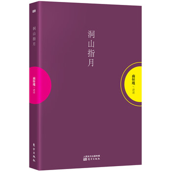 大陆首版直发洞山指月 缀新整理出的南怀瑾先生讲禅宗名典《指月录》的著作