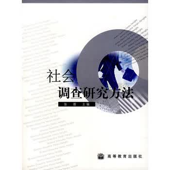 社会调查研究方法张蓉