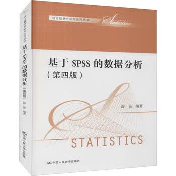 基于SPSS的数据分析(第4版)