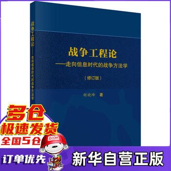 战争工程论--走向信息时代的战争方法学(修订版)