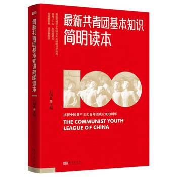 最新共青团基本知识简明读本（修订版）