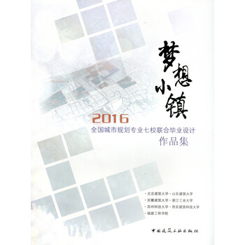 梦想小镇 2016全国城市规划专业七校联合毕业设计作品集