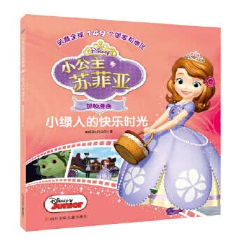 小公主苏菲亚抓帧漫画:小绿人的快乐时光 美国迪士尼公司 四川少儿出版社