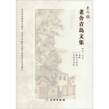 老舍青岛文集 《老舍青岛文集》编委会 文物出版社 9787501041909