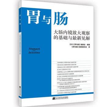 胃与肠:大肠内镜放大观察的基础与见解《胃与肠》委会辽宁科学技术出版社有限责任公司9787559119
