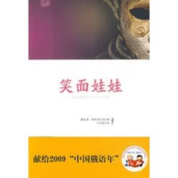 笑面娃娃(中俄语对照)【正版图书】