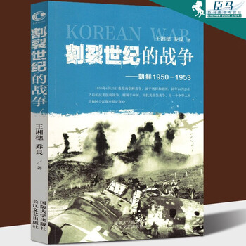 【当天发货】割裂世纪的战争：朝鲜1950-1953 王湘穗、乔良著 朝鲜战争 抗美援朝书