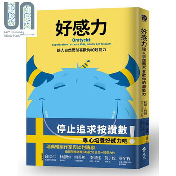 好感力 让人自然而然喜欢你的超能力 港台原版 拉斯 约翰 艾格 远流