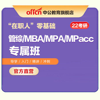 中公教育网校2022考研在职零基础199管理类联考MBA/MPA/MTA/MEM网课 管综单科 2022在职人全程班