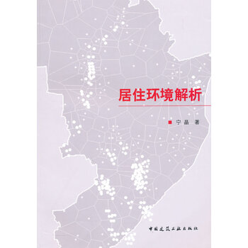 居住环境解析【正版图书】
