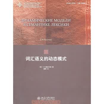 词汇语义的动态模式 北京大学旗舰店正版