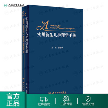 实用新生儿护理学手册 张玉侠主编 2019年6月科普