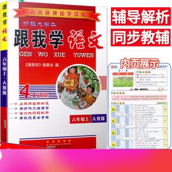 跟我学语文六年级上册人教版RJ品牌助学读物全新大字本互动加分宝小学6年级全析全解教材全解课后练习题课