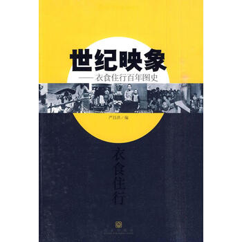世纪映象:衣食住行百年图史
