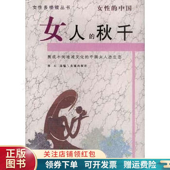 女人的秋千：女性的中国 林石