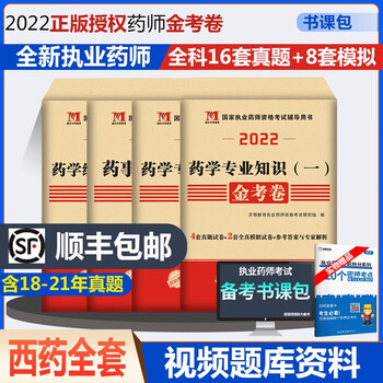 2022执业药师考试历年真题模拟试卷习题集全真押题试卷西药执业中药师考试用书教材配套辅导试题西医中医药师考试2022年模拟冲刺试卷 西药全套