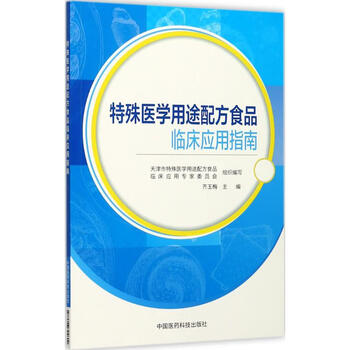 特殊医学用途配方食品临床应用指南 齐玉梅 主编 正版书籍 中国医药科技出版社