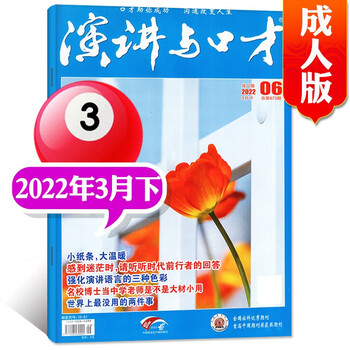 演讲与口才杂志成人版2022年6月下第12期新刊【另有13期预售及2021年往期可选】 口才训练与沟通技巧期刊【单本】 2022年3月下 第6期