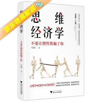 思维经济学：不要让惯性欺骗了你