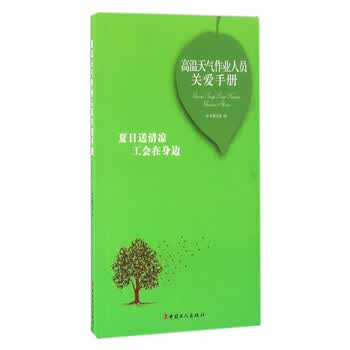 高温天气作业人员关爱手册