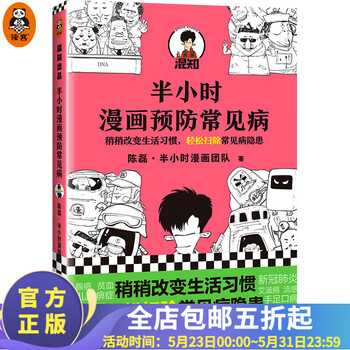 【包邮】半小时漫画预防常见病（稍稍改变生活习惯，轻松扫除常见病隐患）二混子陈磊著 百科科普书籍 预防医学 卫生学