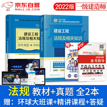 一级建造师2022教材 工程法规 一建教材+历年真题冲刺卷习题库2本 官方正版2022年全国一级建造师考试用书 赠视频网课精讲班 可搭环球网校讲义