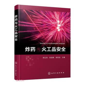 炸药与火工品安全9787122397232化学工业