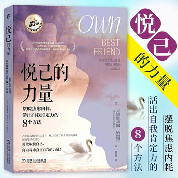悦己的力量:摆脱焦虑内耗   心理学  大众心理学  机械工业出版社 哈雷特 美国职业心理学委员会 悦己的力量：摆脱焦虑内耗，活出自我肯定力的8个方法 悦己的力量：摆脱焦虑内耗，活出自我肯定力的8个方