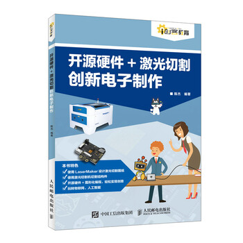 开源硬件+激光切割创新电子制作9787115574473