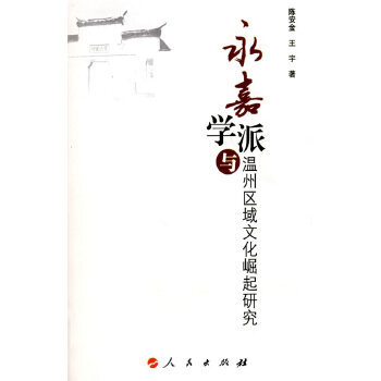 正品！《永嘉学派与温州区域文化崛起研究》 9787010067438  人民出版社