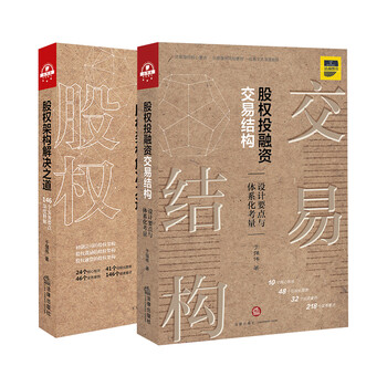 2本套 股权投融资交易结构 设计要点与体系化考量+股权架构解决之道 146个实务要点深度解析 法律出版社官方旗舰店
