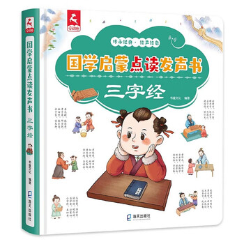 国学启蒙点读发声书三字经 盒装 传承经典绘声绘色 少儿国学经典儿童早教书