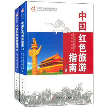 中国红色旅游指南-(上下册)旅游/地图  图书