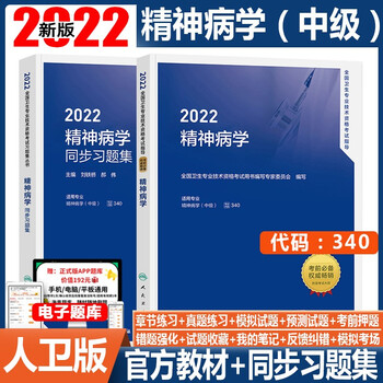人卫版2022精神科主治医师官方教材考试指导+同步习题集全套精神病学中级精神科全国卫生专业技术资格考