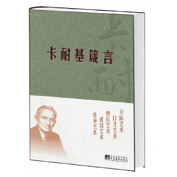 卡耐基箴言