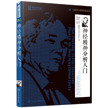 神经精神分析入门【正版图书】