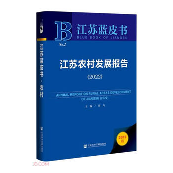 江苏农村发展报告(2022)(精)/江苏蓝皮书